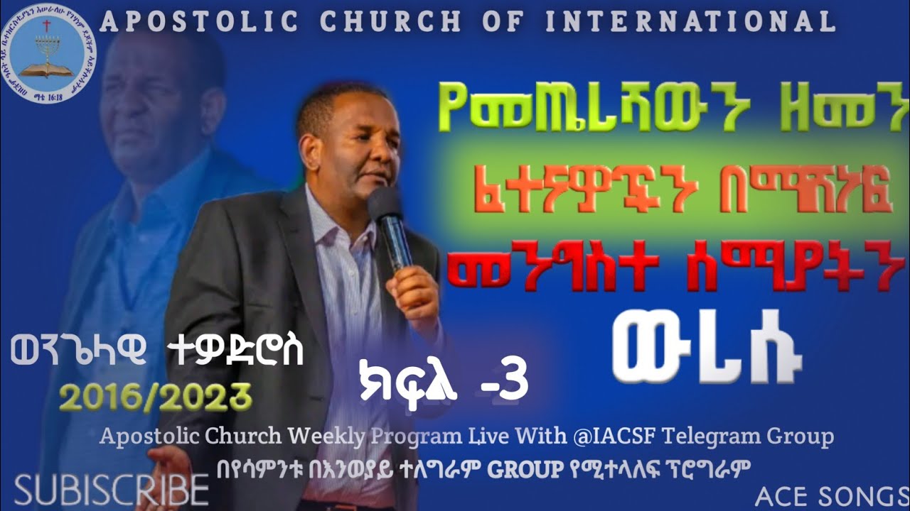 የመጨረሻውን ዘመን ፈተናዎችን በማሸነፍ መንግስተ ሰማያትን ውረሱ || ወንገላዊ ተዎድሮስ || Apostolic ...