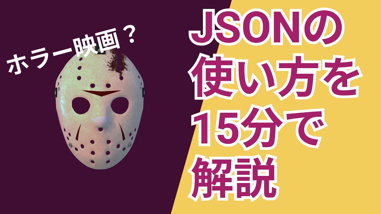 これだけ知っておけばOK！JSONデータの基本 - YouTube