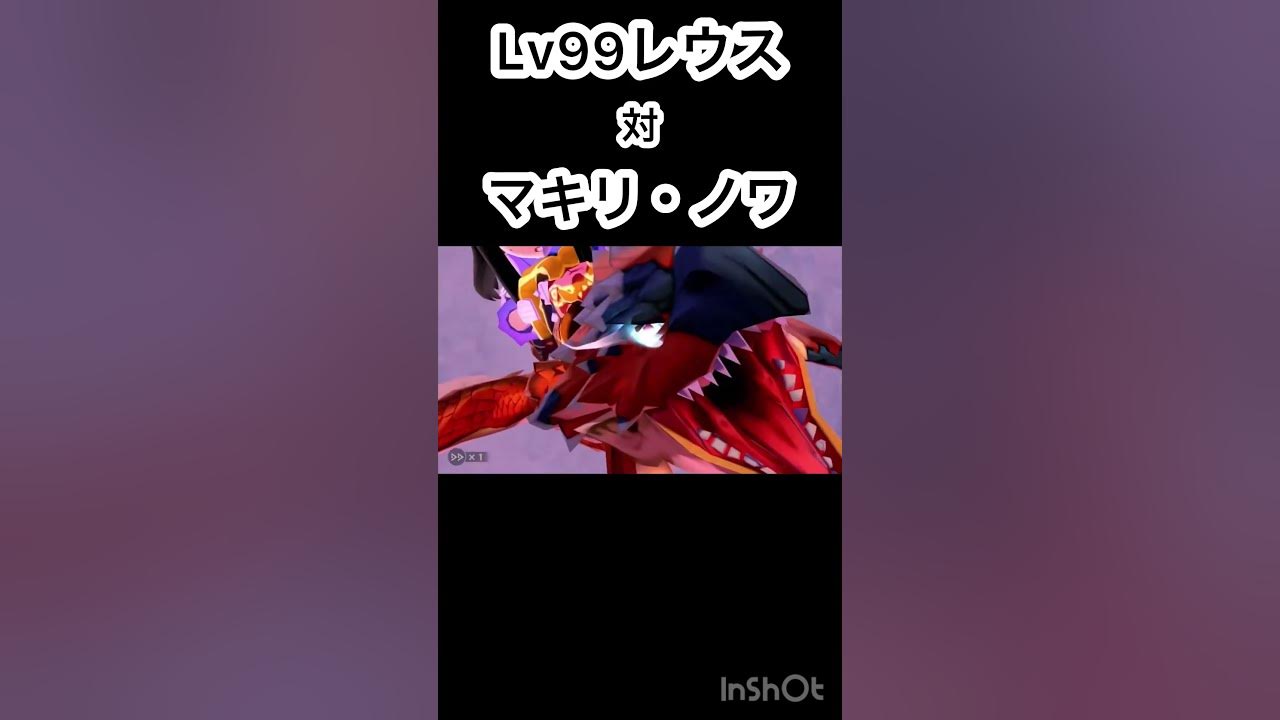 Lv99レウスvs上位マキリ・ノワ モンハンストーリーズ - YouTube