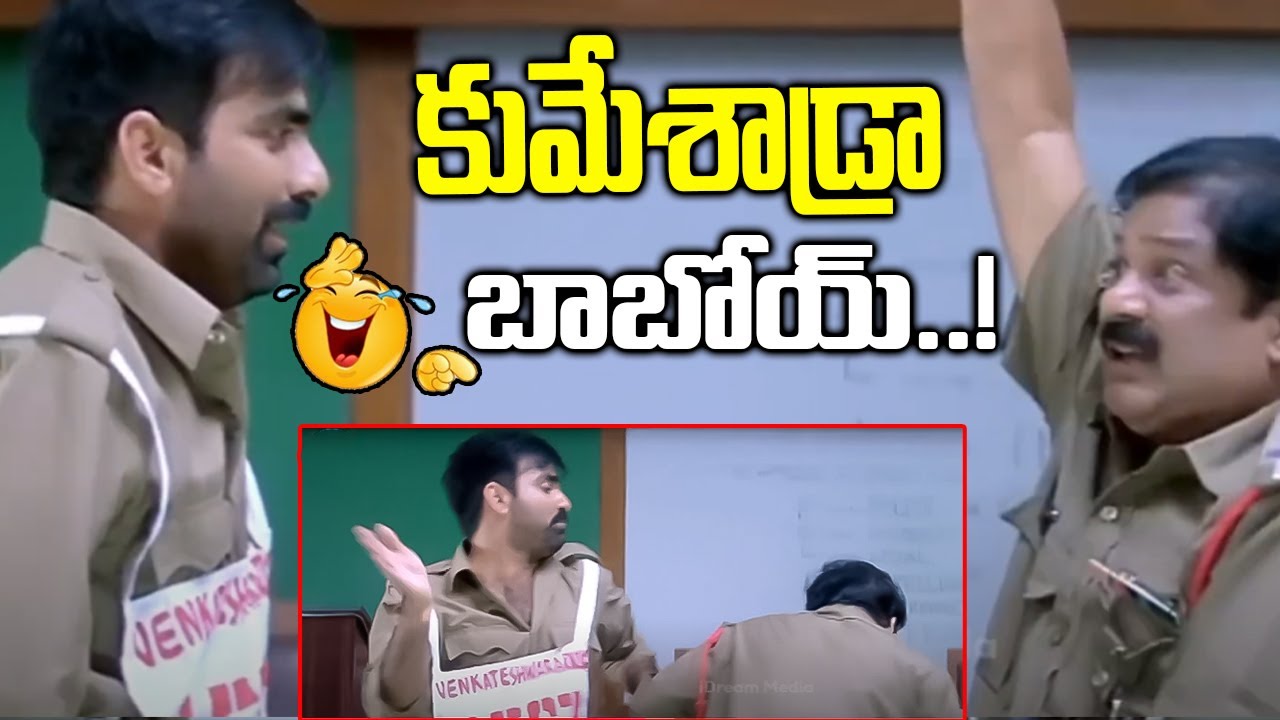 Venky Movie Comedy Scenes | Ravi Teja | ఈ సీన్ లో రవి తేజ యాక్టింగ్ ...