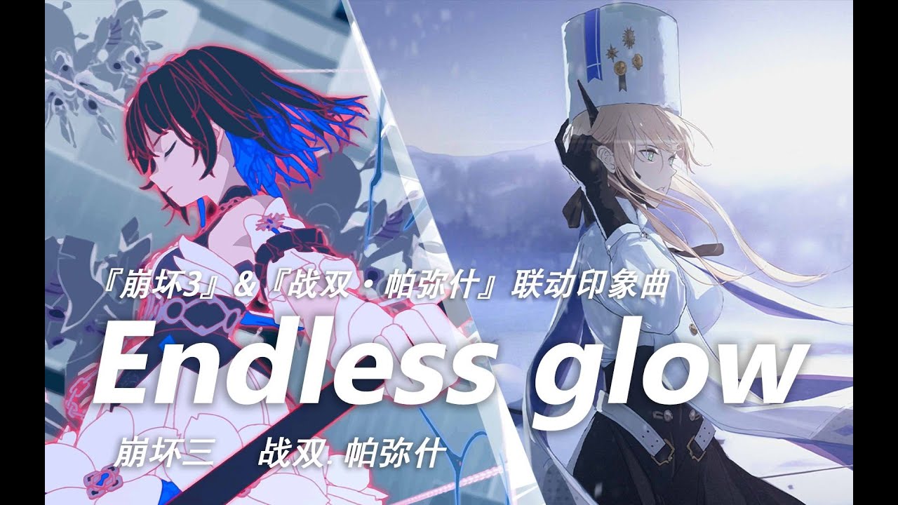 【Honkai · Gray Raven】Endless Glow —— Remix by 雷电红叶の鬼铠 - YouTube Music