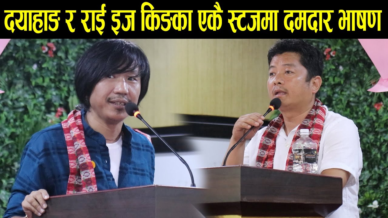 Rai is King and Dayahang Rai powerful speech on same stage! Jhuma ...