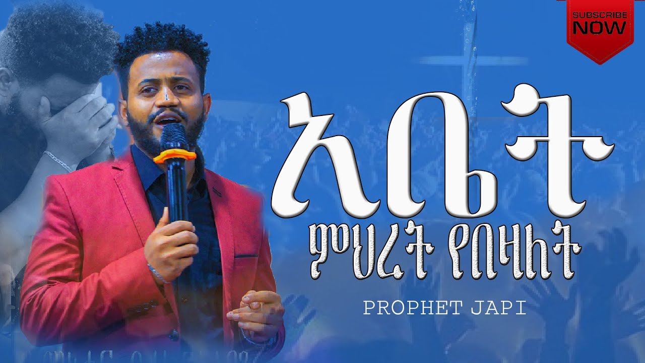 ዘማሪ ግሩም አቤት ምህረት የበዛለት PROPHET JAPI ABET MEHERET YEBEZALET PTOTESTANT ...