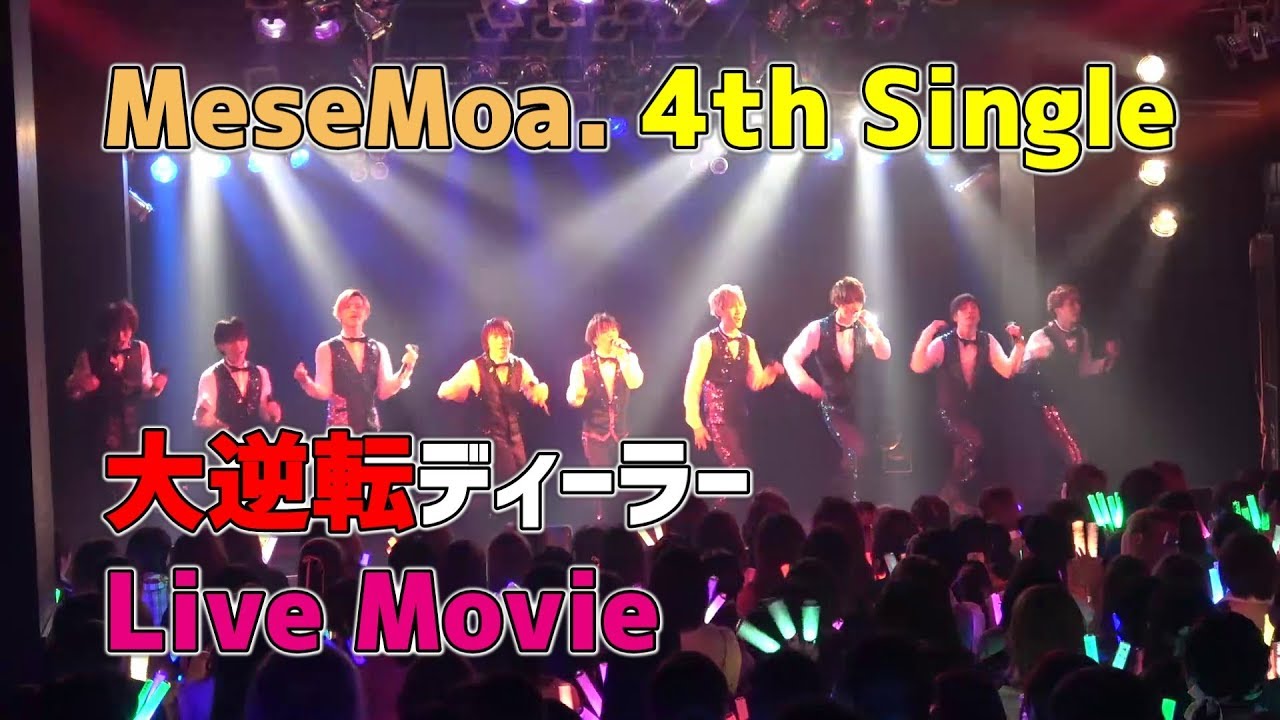 【MeseMoa. - 大逆転ディーラー】MeseMoa.全国ツアー2018より - YouTube
