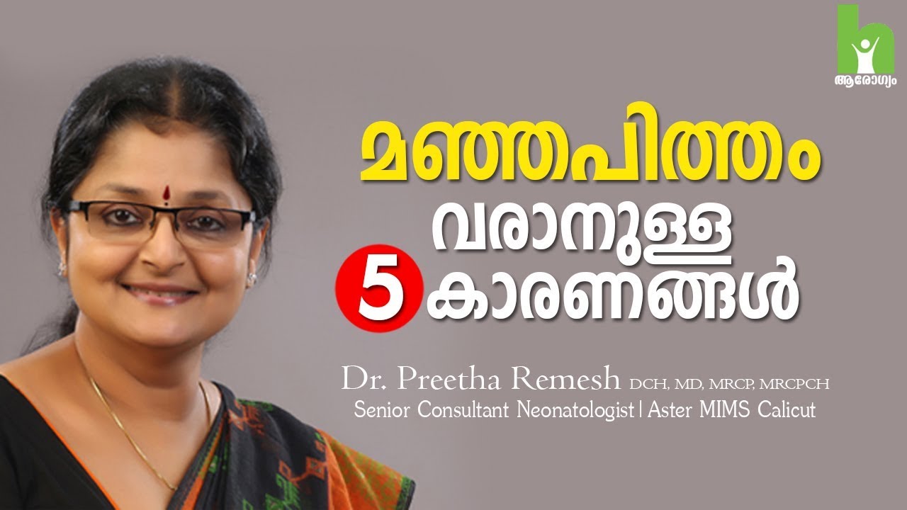 കുട്ടികളിലെ മഞ്ഞപ്പിത്തത്തിനുള്ള പ്രധാന കാരണം | manjapitham or jaundice ...