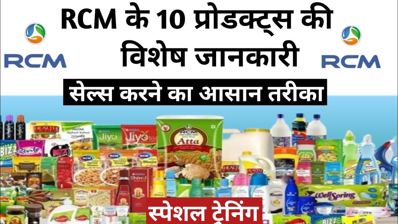 RCM : 10 प्रोडक्ट्स की विशेष जानकारी/Full Benefits and Training/RCM ...