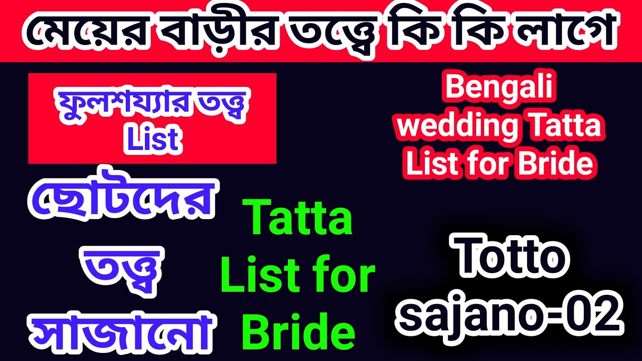 Fulsajja totto list !! meyer barir totto Suchi list !! biyer totto ki ...