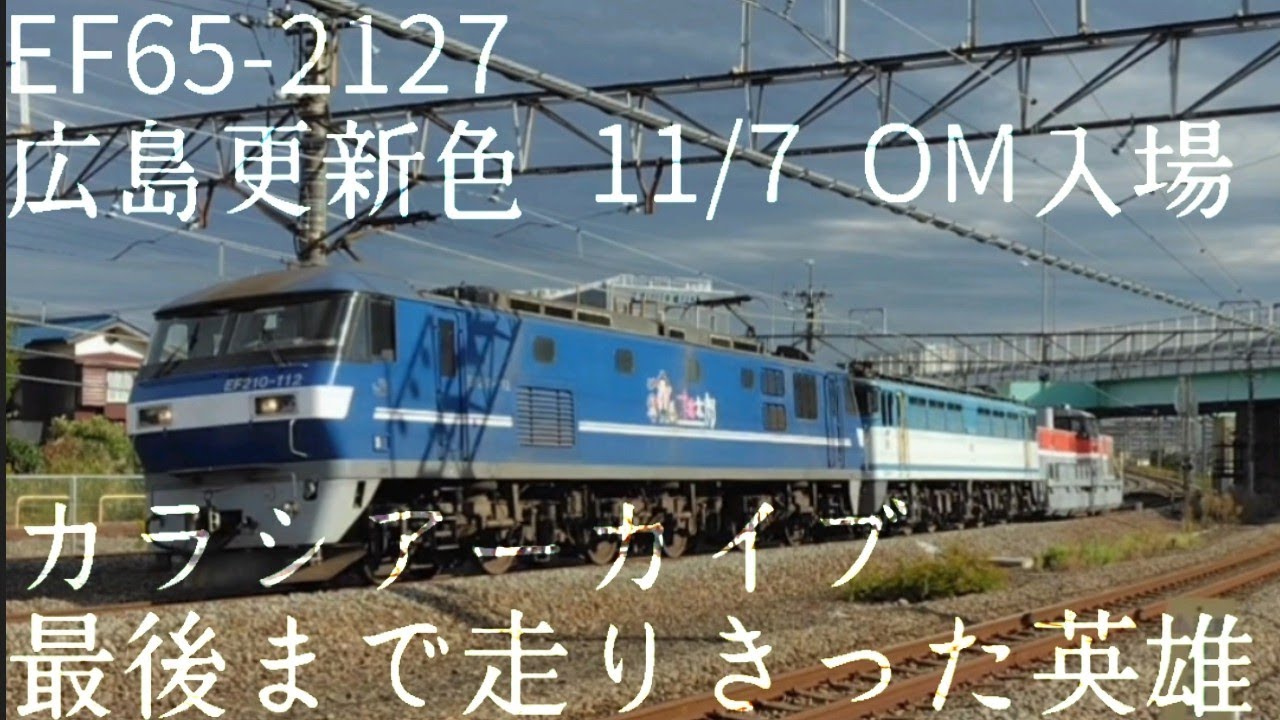 EF65-2127 愛称カラシ PF唯一の広島更新色とDE11-2002 運用離脱.OM入場 最後まで貨車を引いた勇姿をアーカイブ - YouTube