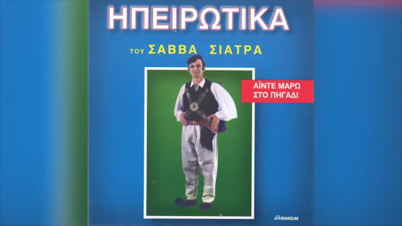 Σάββας Σιάτρας - Κάτω την Αγία Μαρίνα Συρτό - Official Audio Release ...