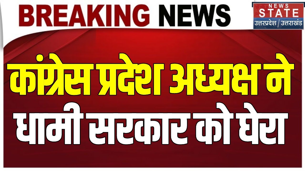 Karan Mahra ने धामी सरकार को जमकर घेरा, बोले-Uttarakhand में कुपोष्त ...