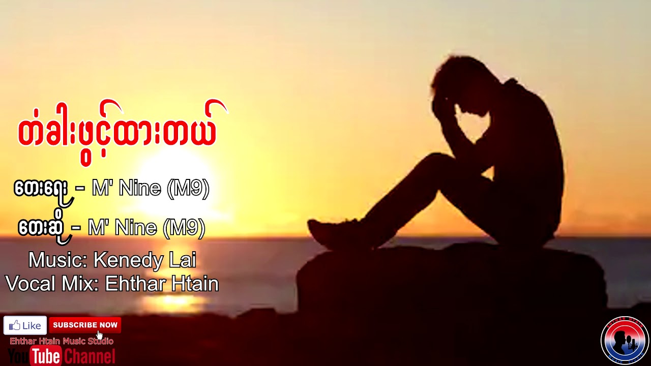 Myanmar New Song 2020 ~ Door Is Open ~ By M' Nine (M9) - YouTube