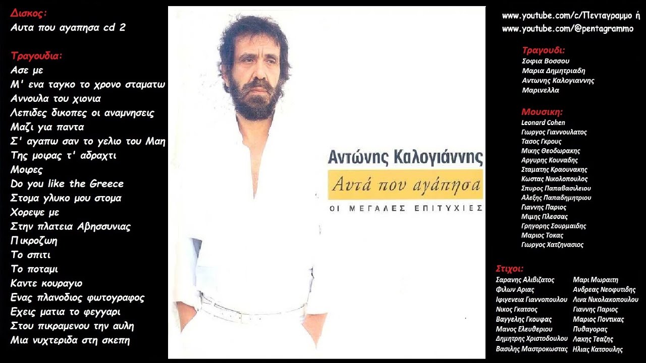 Αντωνης Καλογιαννης: Αυτα που αγαπησα cd 2 (Ολος ο δισκος) - YouTube