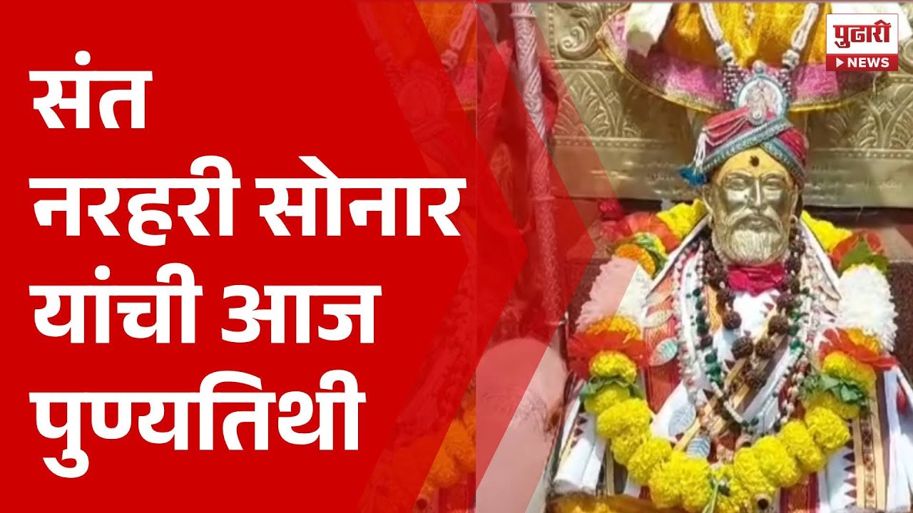 Pudhari News | संत नरहरी सोनार यांची आज पुण्यतिथी | Pandharpur News ...