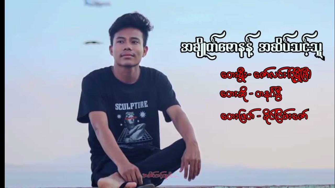အခ်ိဳက္ေဇာနန္႔ အဆိပ္သင္႔သူ ဆို တနဂၤႏြီ ကာရာအိုေက Youtube Music