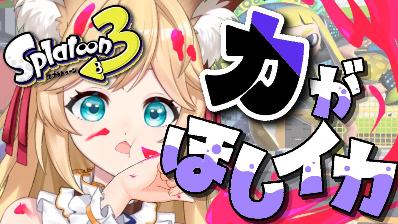 Splatoon3︴早くウデマエ上げろ🦑【新人Vtuber】スプラトゥーン3 - YouTube