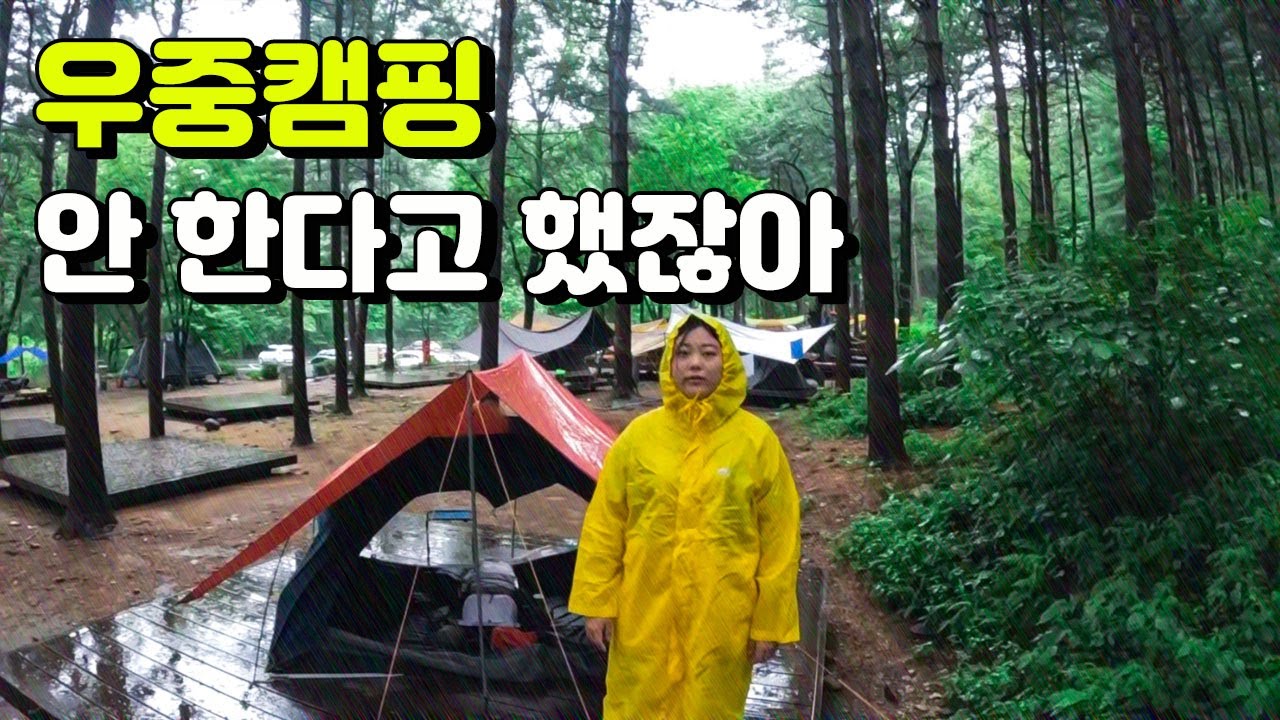 백패킹 Vlog 우중캠핑 안 한다고 했잖아왜 백패킹경기도 가평 수도권 백패킹백패커초보백패커여행브이로그유명산