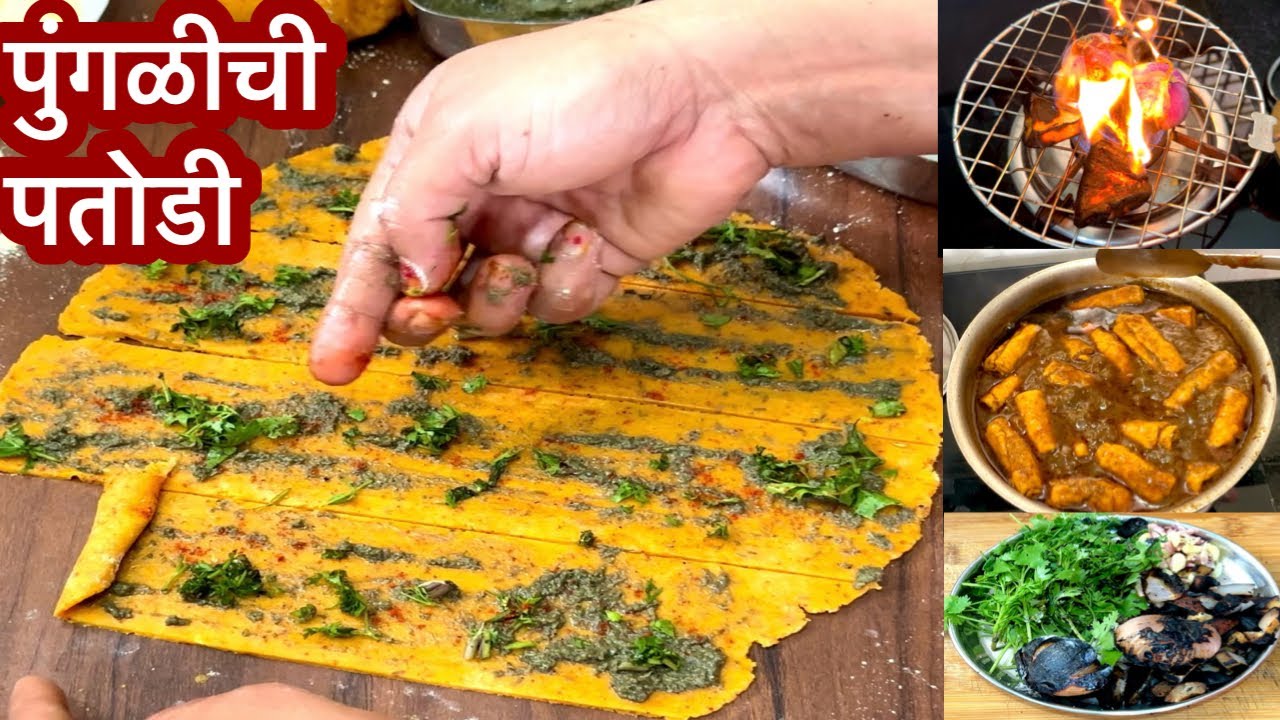 पुंगळीची पातोडी अगदी सोप्या पद्धतीत | Pundli Patodi Recipe | - YouTube