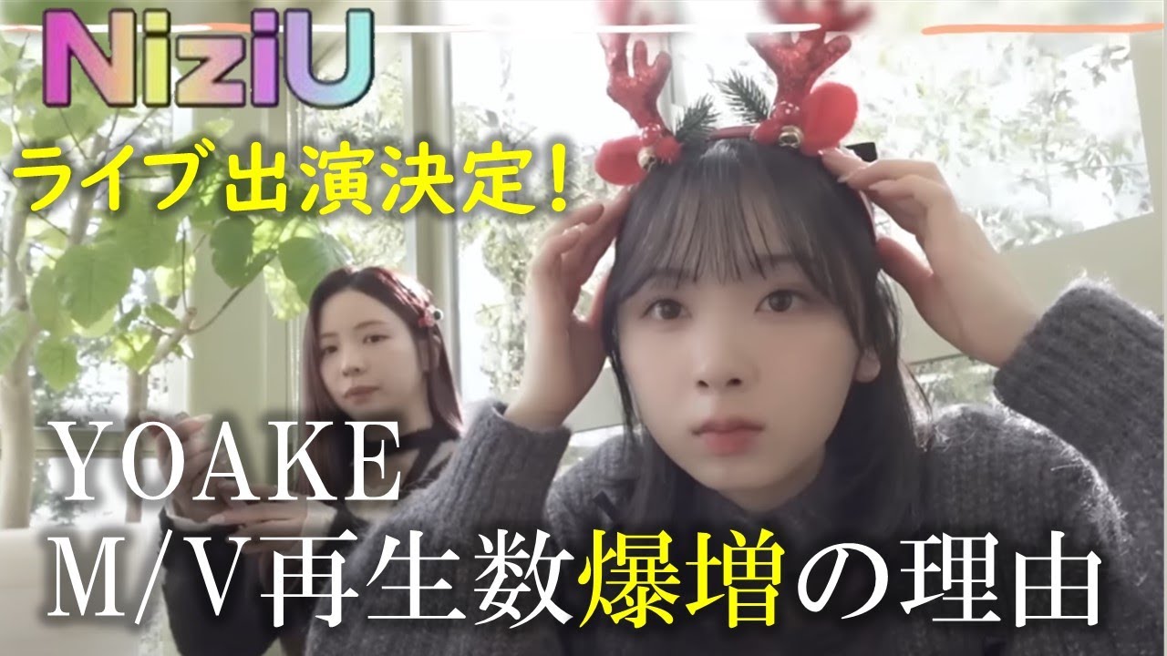【NiziU】YOAKEのMV再生数が爆増の理由 新たにライブ出演決定🌈チケットやグッズ販売のスケジュール公開 - YouTube
