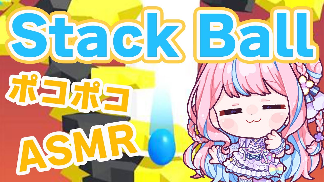 【#StackBall】おやすみのまえにぽこぽこ癒しのASMRゲームはいかがですか？ #初見さん大歓迎 #スタックボール #新人vtuber #雑談 #shorts - YouTube