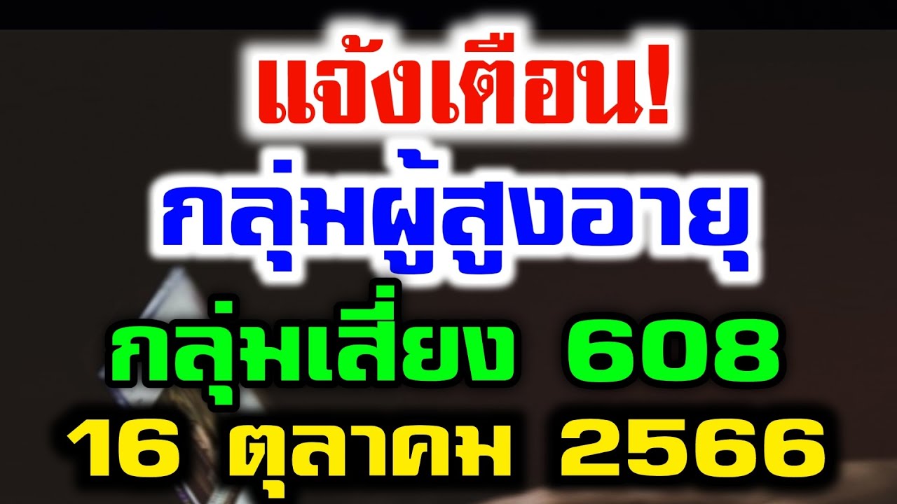 แจ้งเตือน! กลุ่มผู้สูงอายุ กลุ่ม 608 16 ตุลาคม 2566 - YouTube