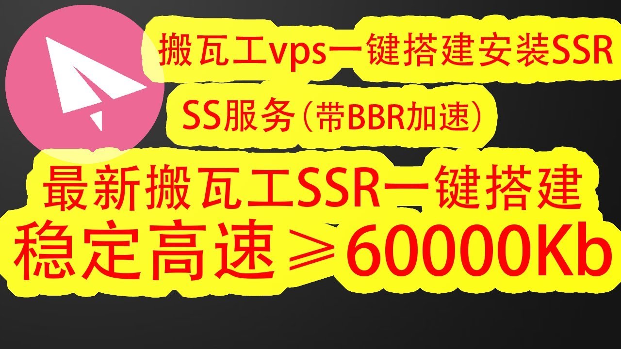 【最新搬瓦工vps翻墙教程】最新搬瓦工vps一键搭建安装ss/ssr/v2ray翻墙教程，超过谷歌云搭建的ss/ssr/v2ray教程的速度 ...
