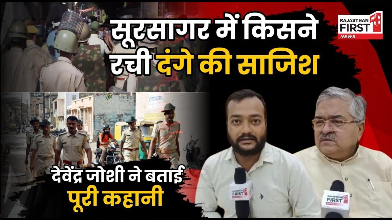 Jodhpur के Soorsagar में किसने रची दंगे की साजिश? BJP MLA Devendra Joshi ने बताई पूरी कहानी ...