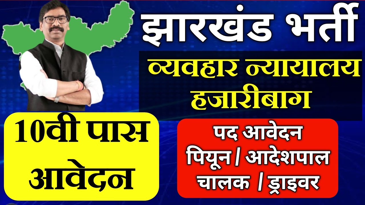 Jharkhand Hazaribagh Civil Court 2025 || 10th Pass Vacancy || Apply ...