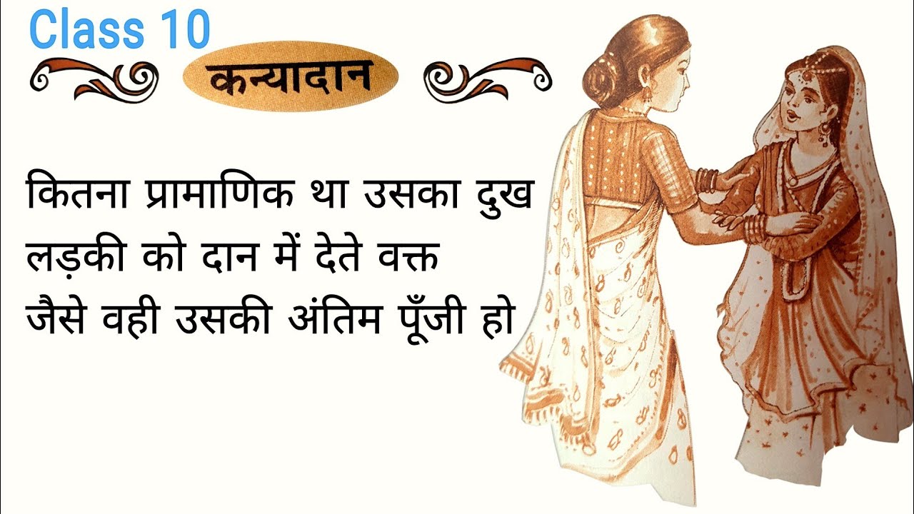 कन्यादान | Class 10th Hindi Kshitij (NCERT) | Kanyadan EXPLANATION ...