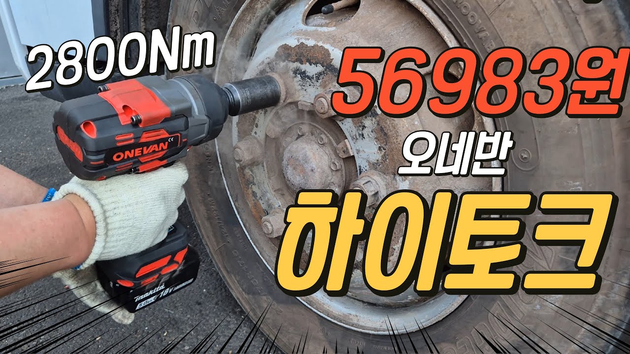 (오네반) 56983원에 하이토크 임팩을??? 최대토크 2800Nm 성능 검증 들어갑니다!밀워키 하이토크랑 맞짱도 기대해 주세요 ...