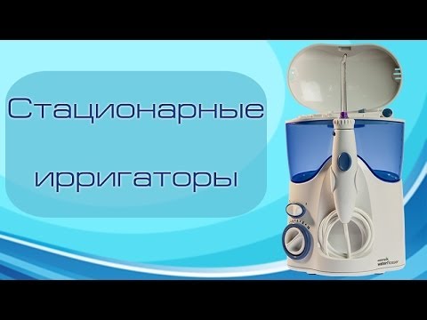 Как выбрать стационарный ирригатор? - YouTube