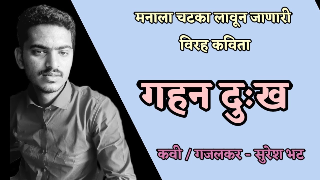 | marathi kavita vachan | suresh bhat gazal | - YouTube