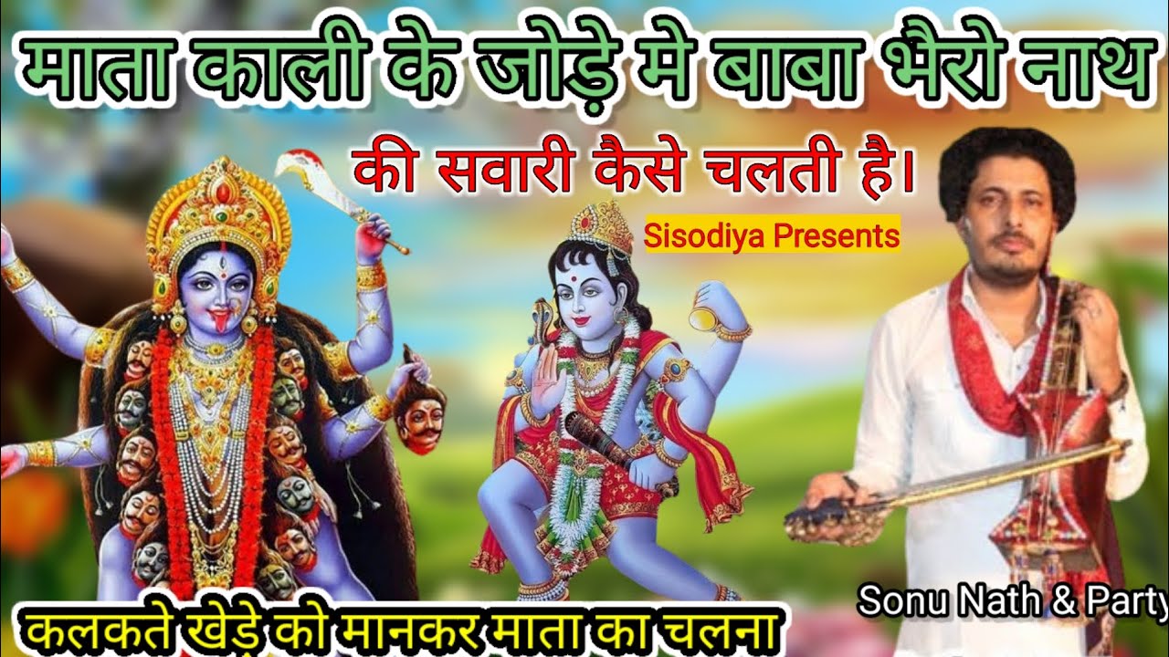 Mata Kali Kay Jode May Baba Bhero Nath Ki Sawari |माता काली बाबा भैरो ...