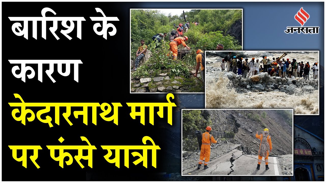 Heavy Rain In Kedarnath: Kedarnath Route में बुरी तरह फंसे यात्री,चलाया ...