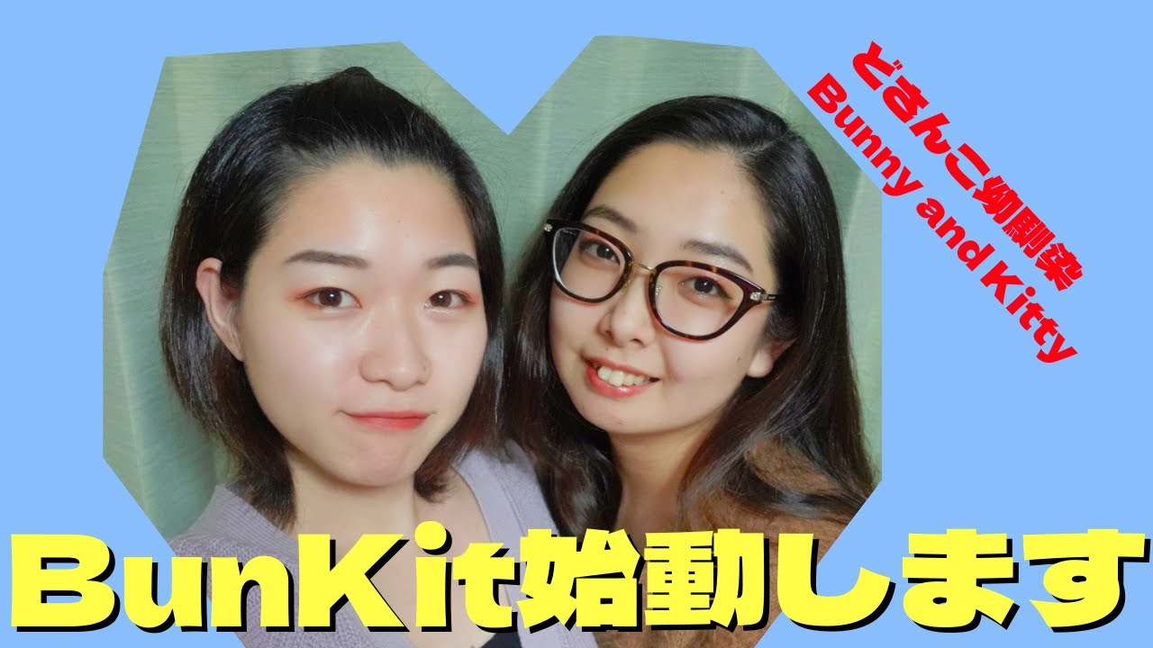 BunKit始動！！！！ - YouTube
