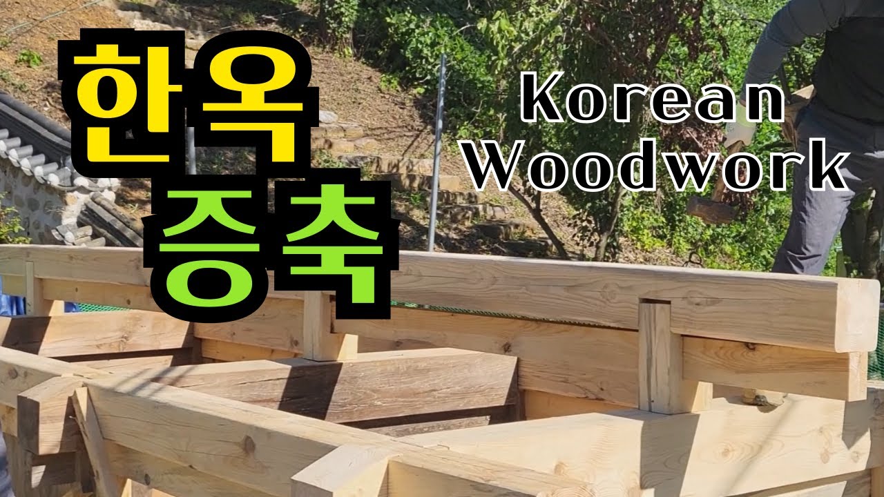 한옥 구옥 증축 과정/Korean Woodwork/Korean house build an extension #carpentry ...