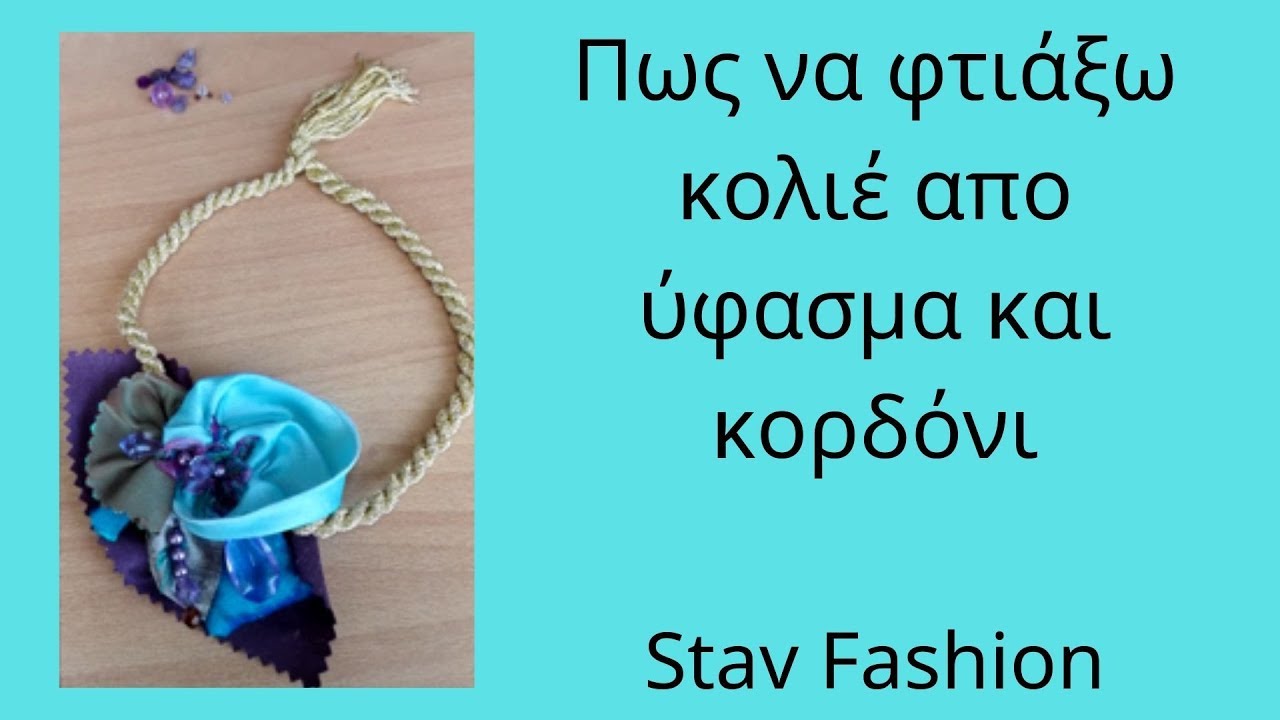 Πως να φτιάξω κολιέ από ύφασμα και κορδόνι Make a fabric necklace with ...