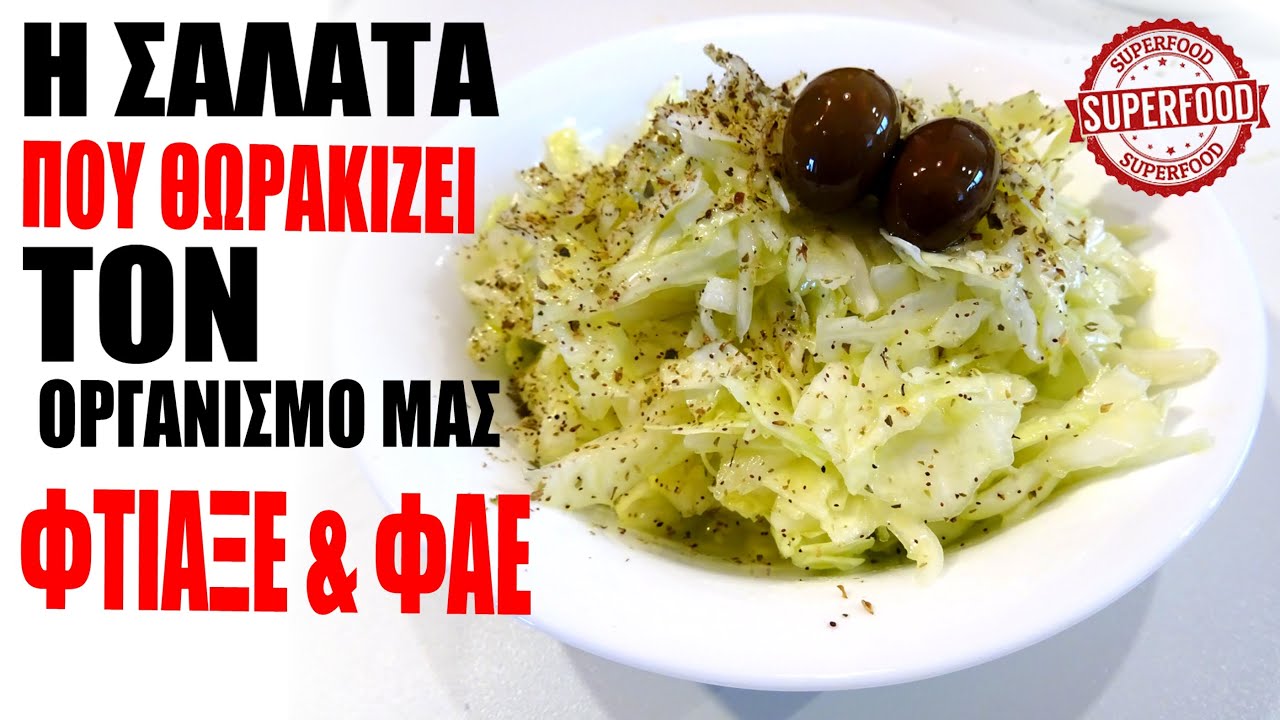 Η Σαλάτα που ΘΩΡΑΚΙΖΕΙ τον οργανισμό μας - ΣΥΝΤΑΓΗ - YouTube
