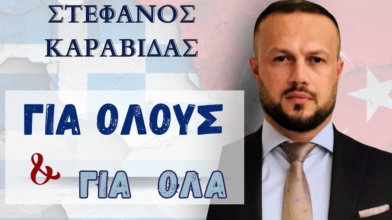 Στ. Καραβίδας για όλους και για όλα - YouTube