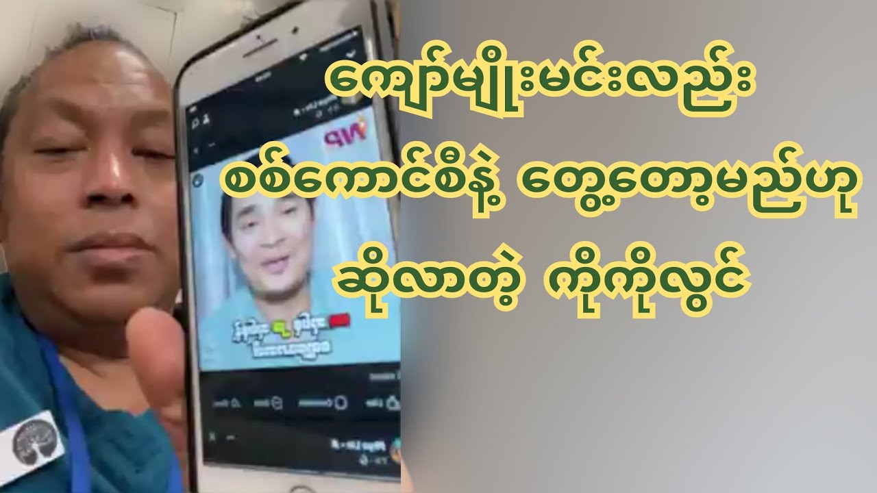 ကျော်မျိုးမင်းပြောပုံတွေက စကစနဲ့တွေ့တော့မည်ဟုဆိုလာတဲ့ ကိုကိုလွင် Youtube