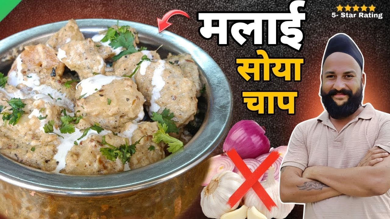दिल्ली की मशहूर# मलाई सोया चाप बनायें मेरे साथ 🤓 ( Malai Soya Chaap ...