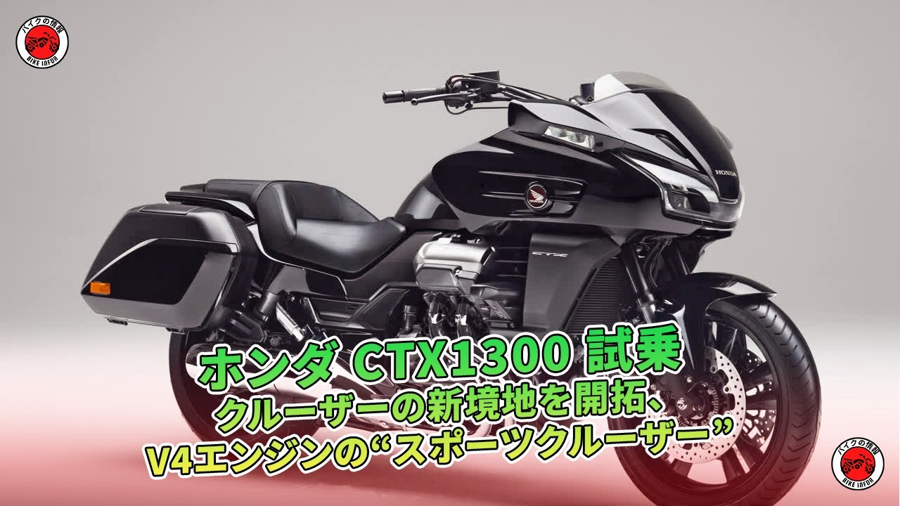 ホンダ CTX1300 試乗 V4エンジンを搭載した「スポーツクルーザー」が、クルーザーの新しい領域を切り拓いています。 | バイクの情報 ...