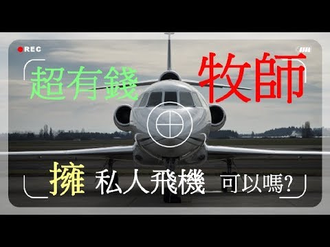 超有錢牧師與他的灣流 \ Final generation 最後世代 \ DK - YouTube