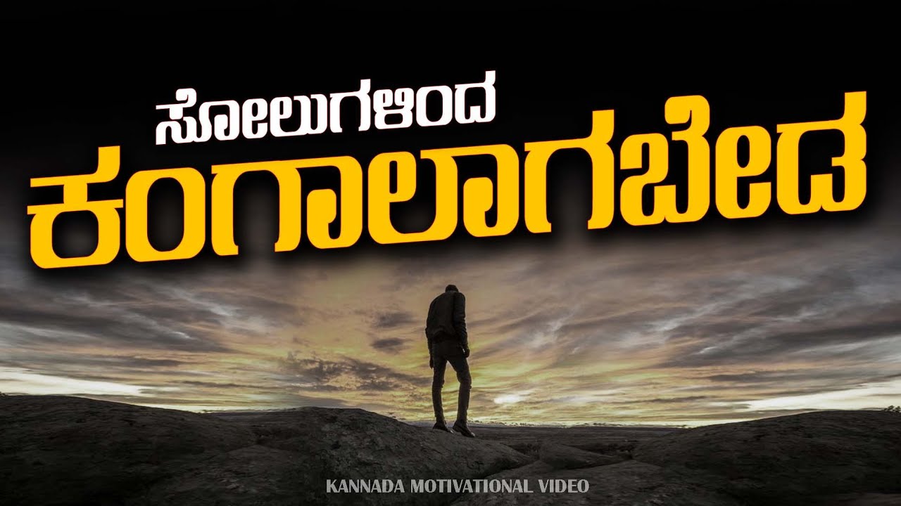 Motivational speech in Kannada| Motivational speech|Motivational video ...