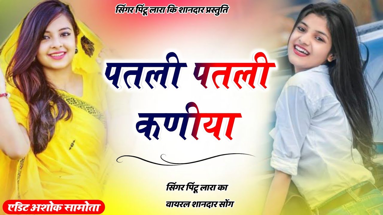 वायरल तर्ज मे सोंग 🔥 पतली पतली कणीया || Patli Patli Kaniya || Singer ...