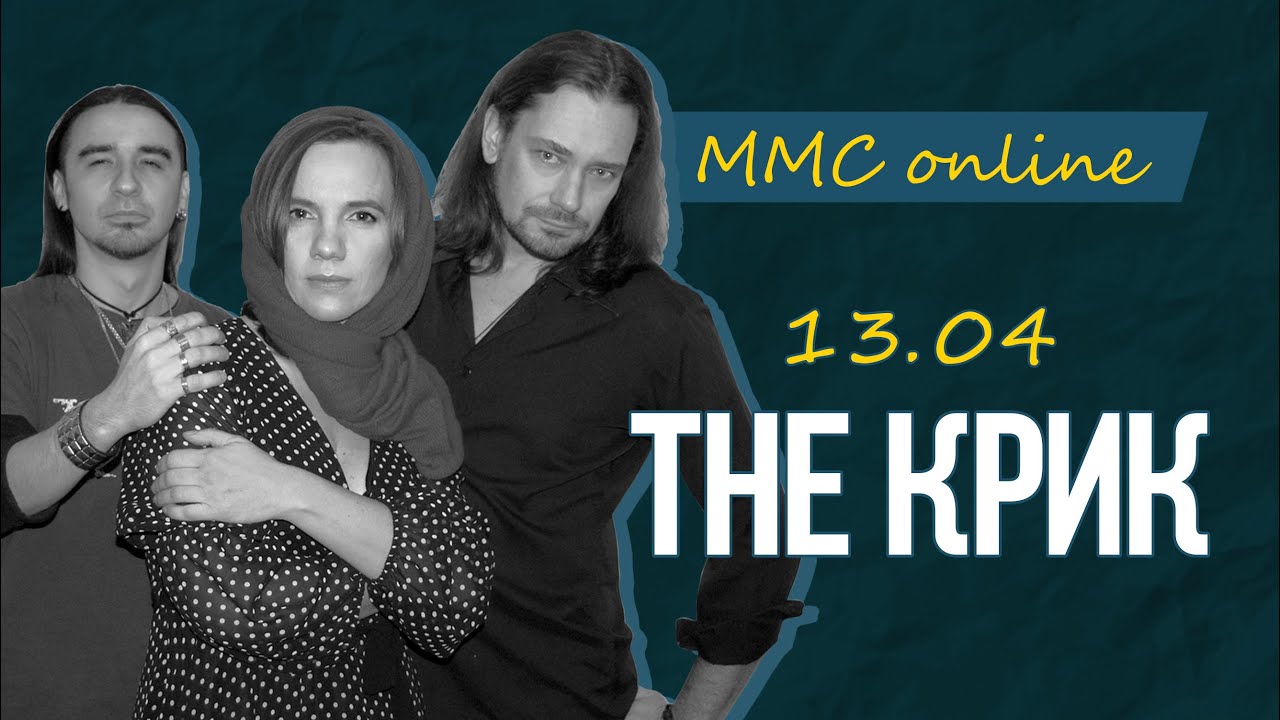 MMC online: The Крик - YouTube