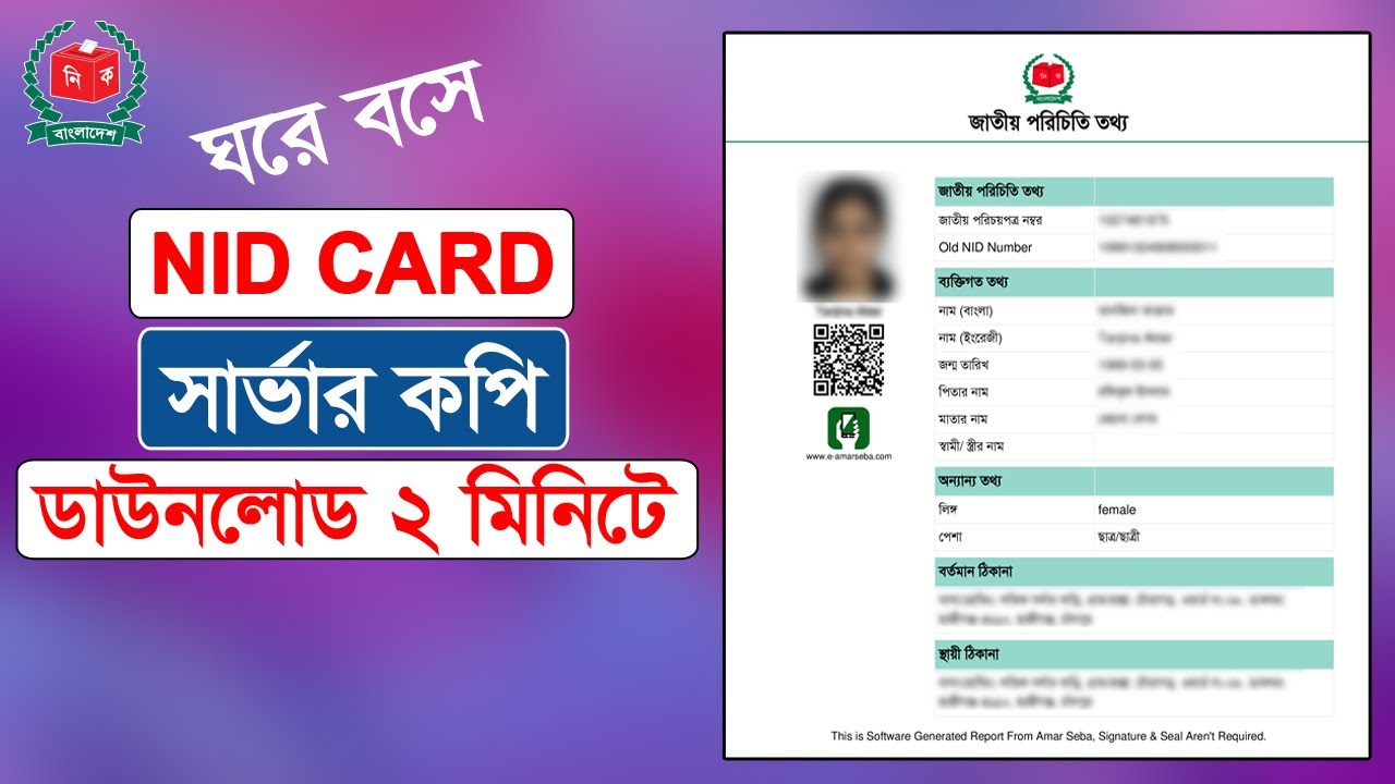 এনআইডি কার্ডের সার্ভার কপি ডাউনলোড করুন ঘরে বসেই | NID Card Server Copy ...