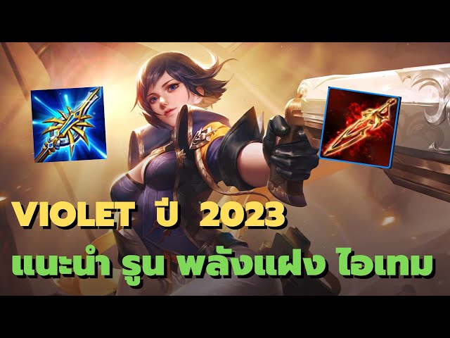Rov : Violet แนะนำรูนพลังแฝงไอเทม ปี 2023 แครี่ตัวโหดประจำเกมนี้