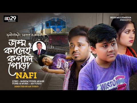 Jonmo Kale E Kopal Pora । জন্ম কালেই কপাল পোড়া । Nafi । Banlga Song । Mothers Day Special Song