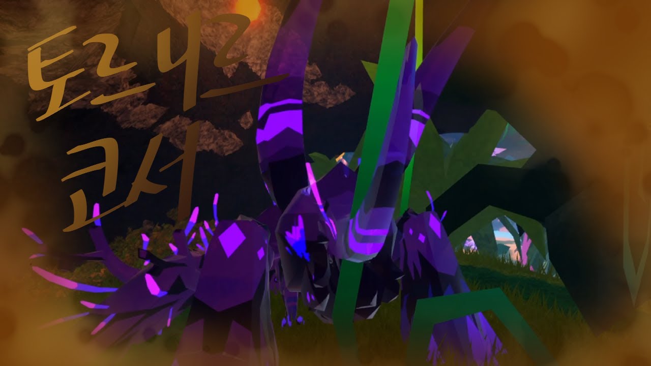 크오소 토르니르 코서(Creatures of Sonaria-Koser) - YouTube