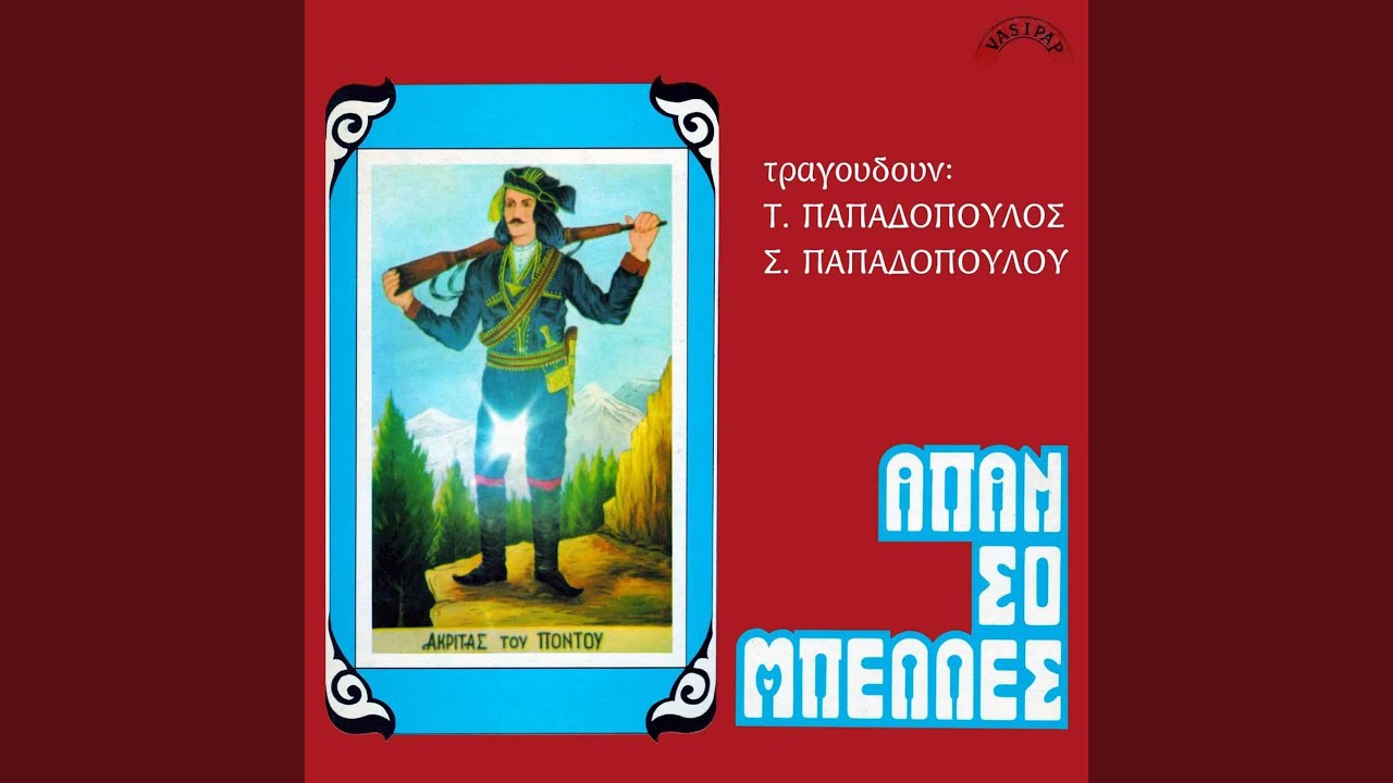 Pontiakos karsilamas no 2 (Instrumental) - YouTube